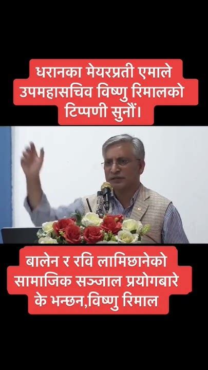 एमालेका बिष्णु रिमालले बालेन शाह र हर्क साम्पङलाई बौलाहा भनेपछि Youtube