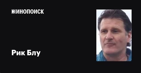 Рик Блу Rick Blue фильмы биография семья фильмография — Кинопоиск