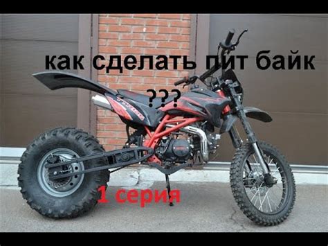 КАК СДЕЛАТЬ ПИТ БАЙК ??? ИЗИ !!! - YouTube
