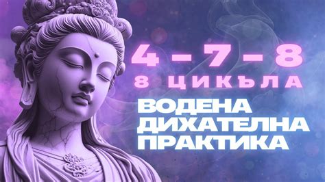4 7 8 Водена Дихателна Практика 8 Цикъла Релаксация Упражнения за Спокойствие и Сън Youtube