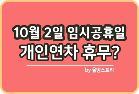 10월 2일 임시공휴일 대체공휴일 법정공휴일 개인연차 일반기업