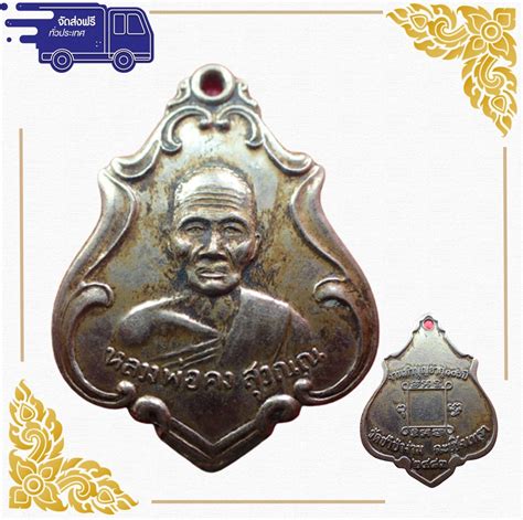 สุ่มของแถม เก็บเงินปลายทาง เหรียญหลวงพ่อคง หลวงพ่อคง วัดชำป่าง่าม รุ่น