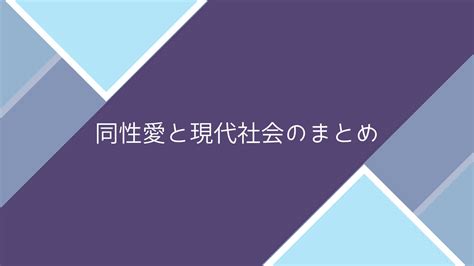 同性愛と現代社会のまとめ 【iris】lgbtsの賃貸部屋探し、不動産売買、住宅購入ならlgbtフレンドリー不動産へ