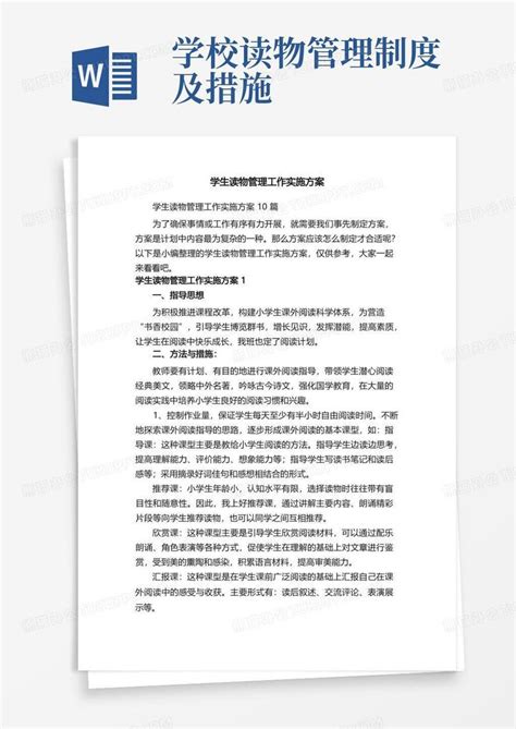 学生读物管理工作实施方案10篇word模板下载编号qjmgyagb熊猫办公