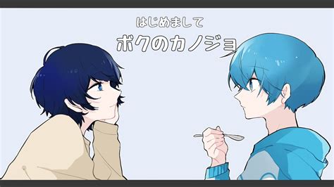 「はじめまして ボクのカノジョ」 Youtube