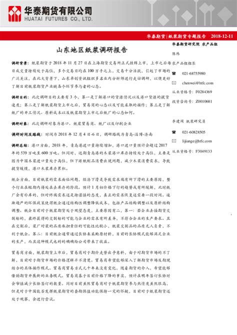 纸浆期货专题报告：山东地区纸浆调研报告