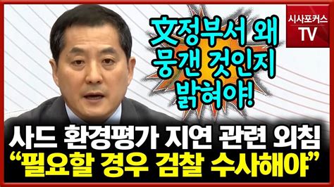 박대출 사드 환경영향평가 지연에 대한 감사원 감사와 필요한 경우 검찰 수사해야 Youtube