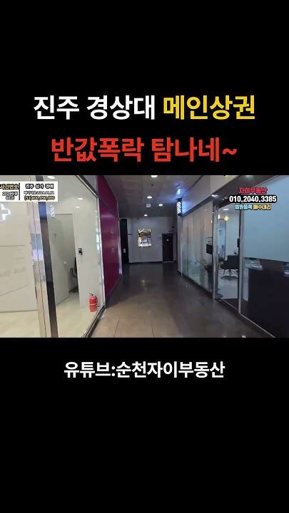진주a급상권 입지깡패 반값폭락한 상가경매 이물건 탐나네~부동산경매 부동산 상가경매 진주경매 Youtube