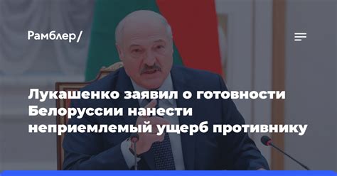Лукашенко заявил о готовности Белоруссии нанести неприемлемый ущерб