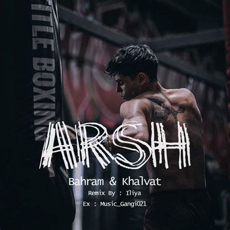 دانلود ریمیکس رپی جدید«عرشاز بهرام و خلوت طرفداری