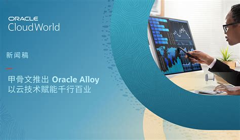 甲骨文推出 Oracle Alloy，以云技术赋能千行百业