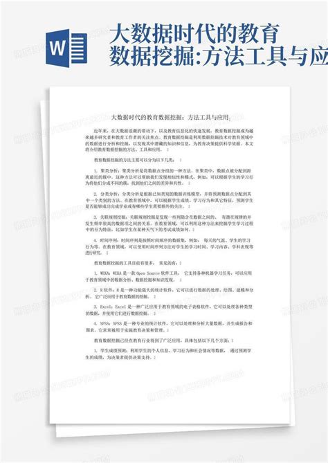 大数据时代的教育数据挖掘 方法工具与应用Word模板下载 编号lazjbxjz 熊猫办公