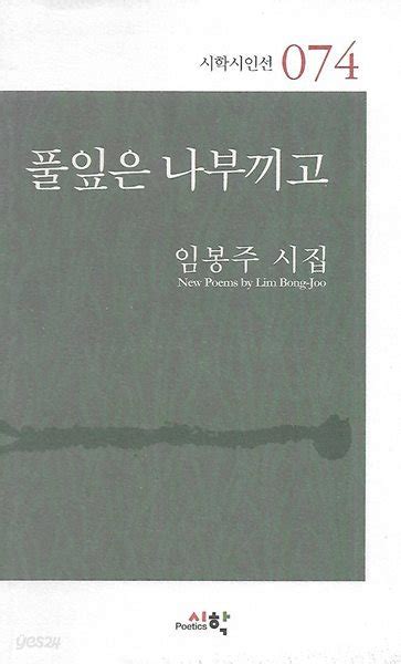 중고샵 임봉주 시집 초판본 작가서명 풀잎은 나부끼고 예스24