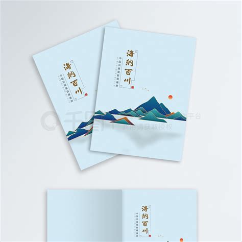 海纳百川企业画册 海纳百川中式画册封面 矢量图免费下载 Psd格式 4961像素 编号70232127 千图网