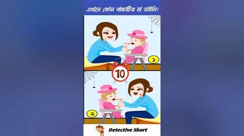 এখানে কোন বাচ্চাটির মা ডাইনি Detective Puzzle Riddles Dhadha