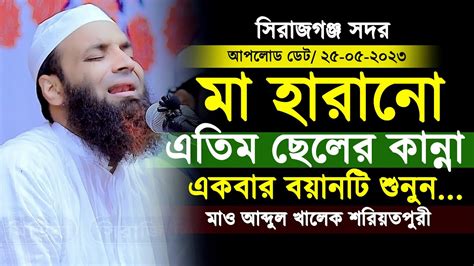 মা হারানো এতিম ছেলের কান্নার ওয়াজ । আব্দুল খালেক শরিয়তপুরী । Abdul