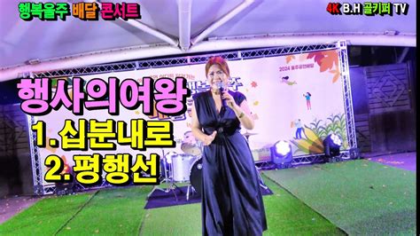 행사의 여왕 김송 1 십분내로 2 평행선20249 행복울주 배달 콘서트촬영 꼬뿌니이bh 골키퍼 Tvmusic