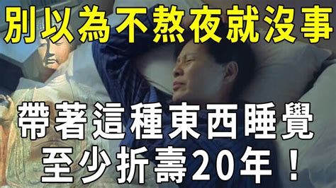 103歲風水大師警告，千萬別帶著這種東西睡覺，至少折壽20年！有再大的福報都沒用【曉書說】 Youtube