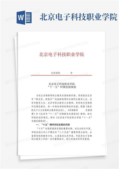 北京电子科技职业学院word模板下载编号lkzobpam熊猫办公