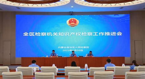 吹响知识产权检察新号角 推进集中统一履职新模式 全区检察机关知识产权检察工作推进会召开 知乎