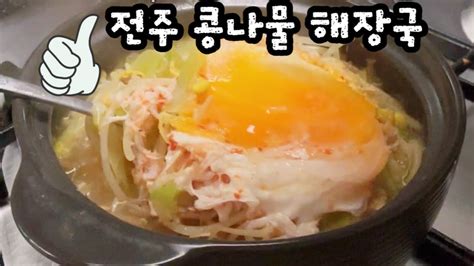 한 뚝배기 콩나물 해장국 시원함이 뻥 뻥 뜨끈한 국물이 행복을 부르네요 YouTube