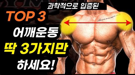 어깨운동 딱 ‘3가지만 알면 90일 안에 어깨깡패가 될 수 있는 필수 운동 어깨가 넓어지는 가장 효과적인 운동방법 근전도 검사 과학적 Youtube