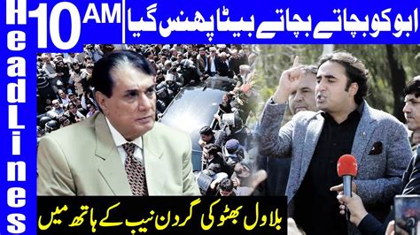 Bilawal Bhutto Reached Accountability Court Headlines 10 Am 17