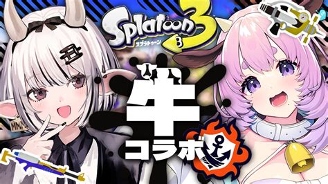 【スプラトゥーン3】スプラ3で牛コラボ🐮 つよつよチャー使いの牛さん一緒にゆく！バンカラマッチ🦑🐙【白丑めぐみまろやか牛乳】 Youtube