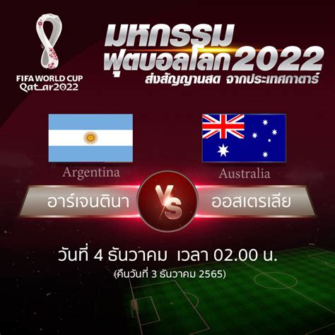 🎉🌟 ⚽ 🏆 เชียร์สดฟุตบอลโลก 2022 รอบ16ทีม Argentina Vs Austraria“ 🏆 ⚽ 🌟🎉