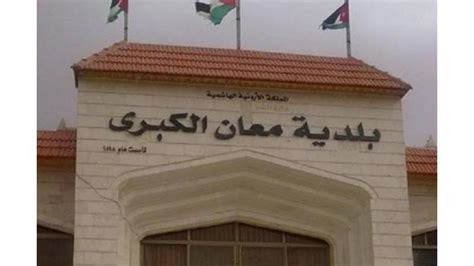 بلدية معان وسلطة البترا تعلنان جاهزيتهما للتعامل مع الظروف الجوية