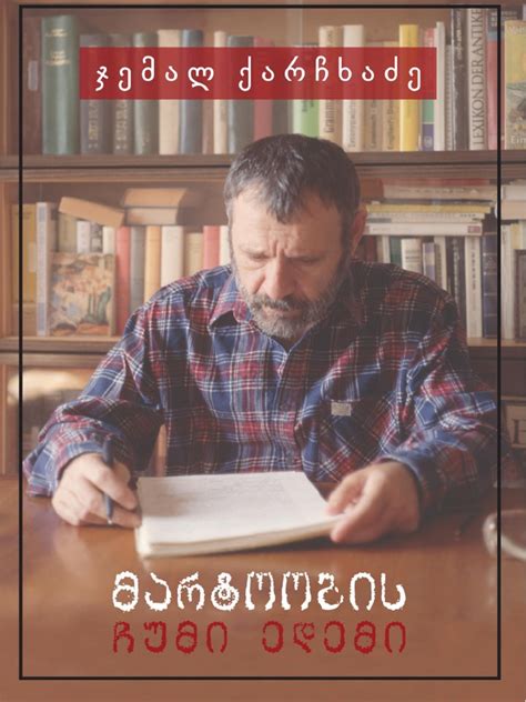 მარტოობის ჩუმი ედემი ჯემალ ქარჩხაძე Pdf