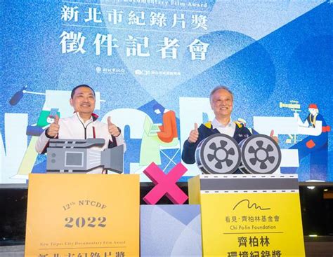 新北紀錄片奬開始徵件了 首度和這個基金會合作關注環境議題 寶島 中時新聞網