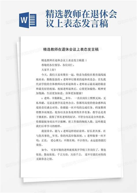 精选教师在退休会议上表态发言稿Word模板下载 编号ldxjeamo 熊猫办公