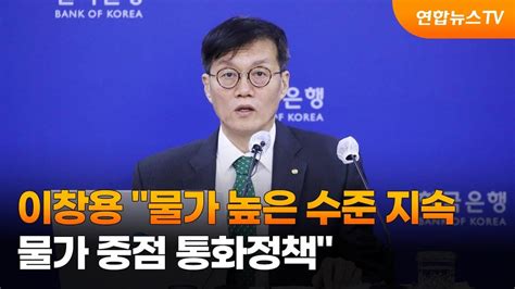이창용 물가 높은 수준 지속물가 중점 통화정책 연합뉴스tv Yonhapnewstv Youtube