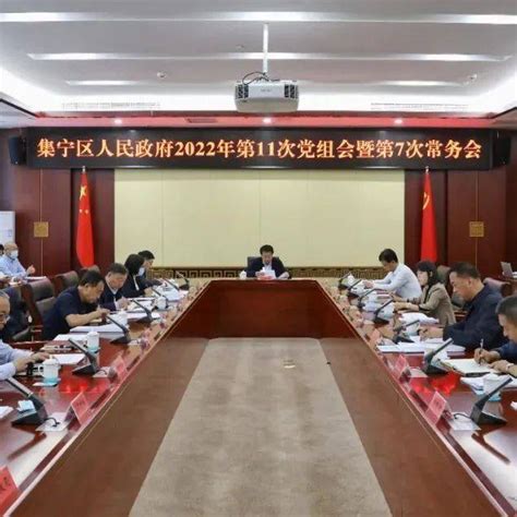 康海瑞主持召开集宁区人民政府2022年第11次党组会暨第7次常务会郭文婕会议项目