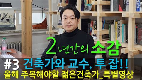 특별영상 3 올해 주목해야할 젊은건축가 김재경 건축가의 마지막 소감 구독자 시청자분께 전하는 말 Youtube
