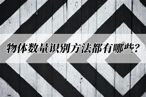 物体数量识别方法都有哪些？这个办法很简单 哔哩哔哩