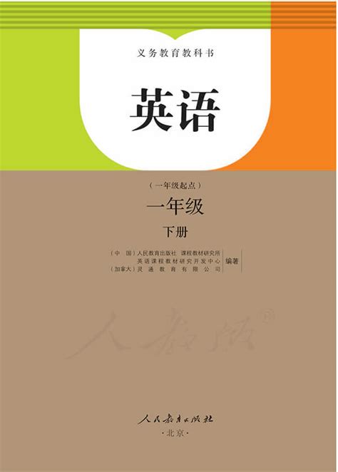 《义务教育教科书·英语（一年级起点）一年级下册》（人教版（一年级起点）（主编：吴欣））人民教育出版社【文字版 Pdf电子书 下载】 教辅用书 雅书