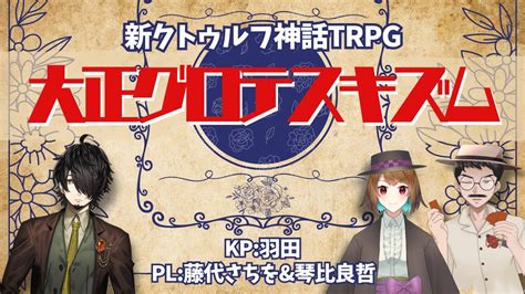 新クトゥルフ神話trpg 】「大正グロテスキズム」pl枠【 Kp：羽田 Pl：藤代さちを＆琴比良哲 】大正シナリオ Youtube