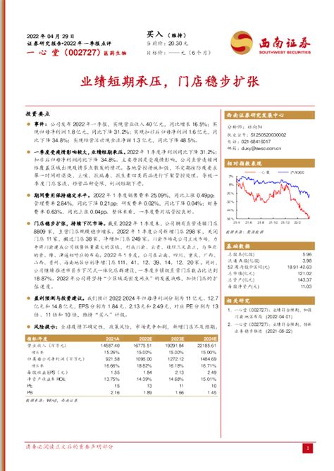 一心堂：业绩短期承压，门店稳步扩张