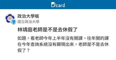 林靖庭老師是不是去休假了 政治大學板 Dcard