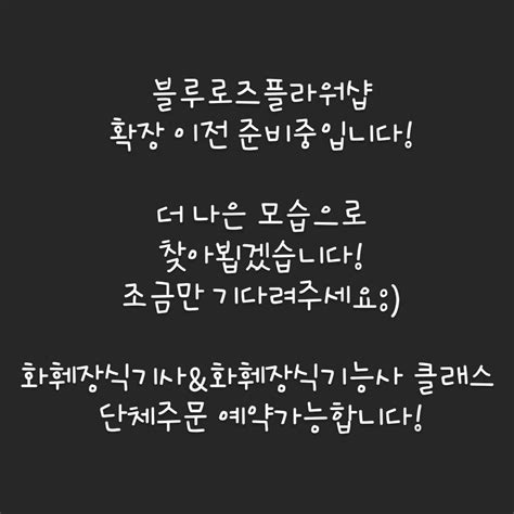 블루로즈플라워샵 Bluerose Flowershop 예쁜 꽃들 듬뿍 담아드렸더니 꽃장고가 텅 비었어요🤣 내일 또 예쁘고 싱싱한 꽃 많이 데려올게요😊 일 목