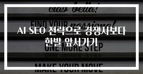 Ai Seo 전략으로 경쟁사보다 한발 앞서가기 Markboxtech
