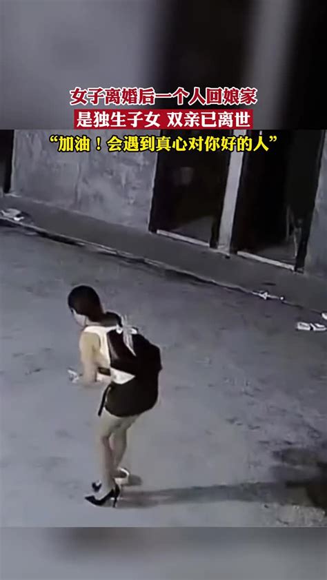 女子离婚后一个人回娘家，是独生子女，双亲已离世