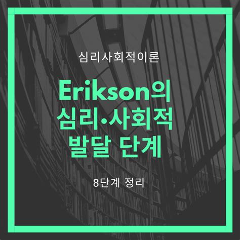 Erikson의 심리·사회적 발달 단계 똑지맘이야기