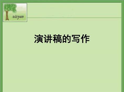 2015—2016高中语文北师大版必修3第一单元课件：书面表达《演讲稿的写作》共45张pptword文档在线阅读与下载无忧文档