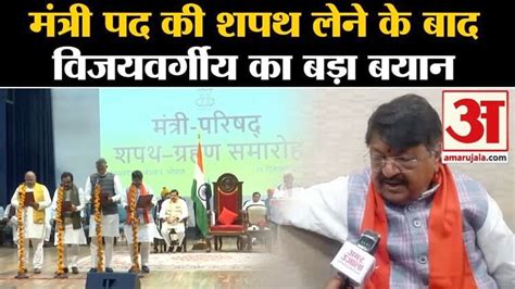 Mp Cabinet Expansion Kailash Vijayvargiyas Big Statement After Taking