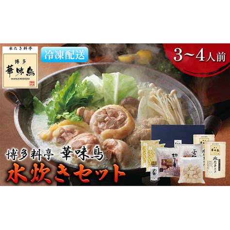 水炊き 鍋 福岡 華味鳥 水炊きセット 3～4人前 鍋物 鍋料理 夕飯 晩御飯 食品 食べ物 グルメ 集まり ブランド鶏 ちゃんぽん麺付き