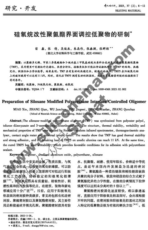 硅氧烷改性聚氨酯界面调控低聚物的研制《有机硅材料》杂志 中蓝晨光化工研究设计院有限公司