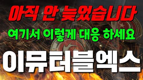 이뮤터블엑스 아직 안 늦었습니다 여기서 대응 하세요 이뮤터블엑스 이뮤터블엑스코인 이뮤터블엑스전망 이뮤터블엑스목표가 이뮤터블엑스호재 급등코인 급등코인추천